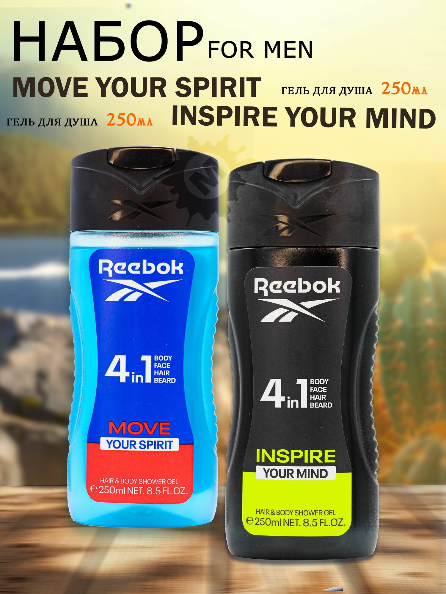 Reebok набор гелей для душа мужских 2 шт(Move Your Spirit + Inspire Your Mind)
