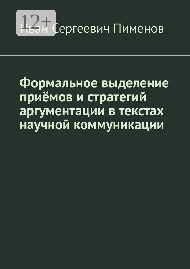 Формальное выделение приёмов и стратегий аргументации в текстах научной коммуникации