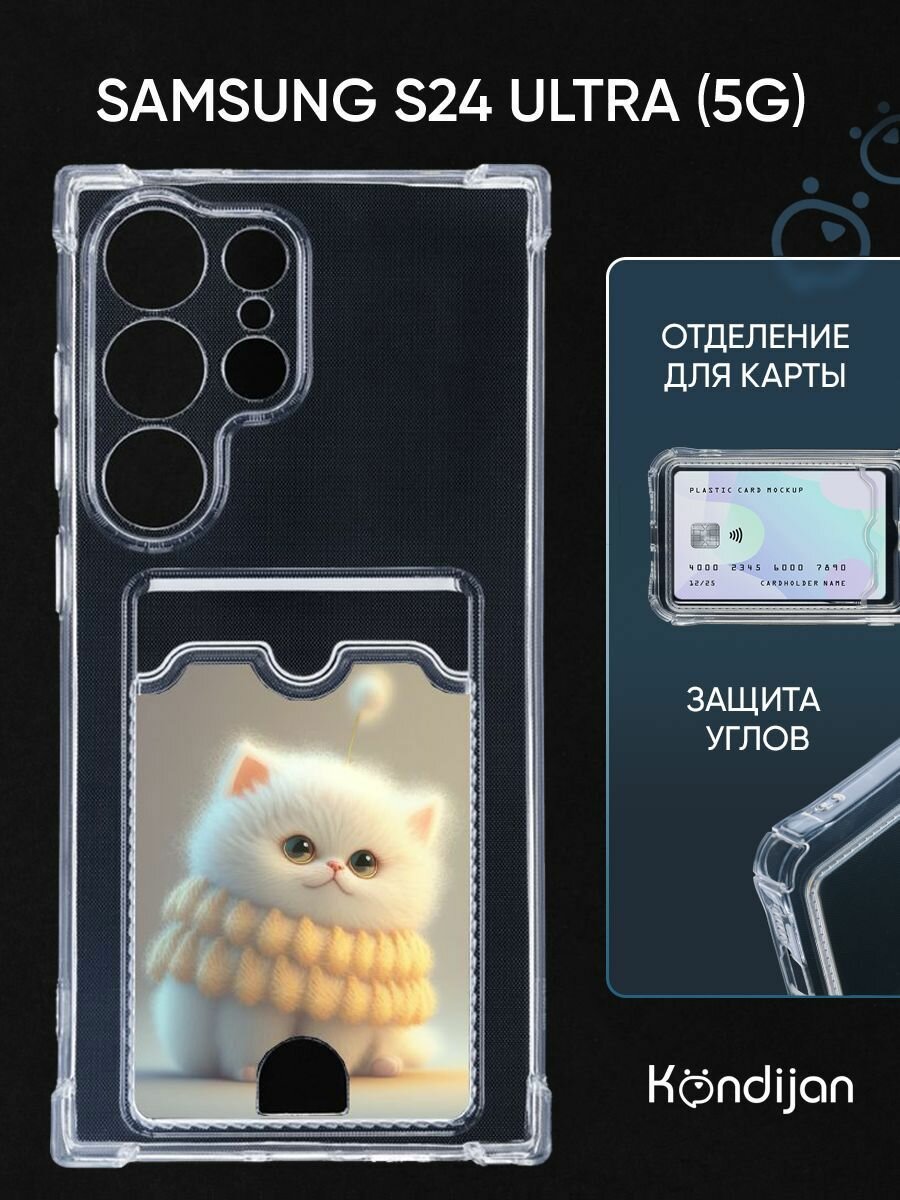 Чехол на Samsung Galaxy S24 Ultra 5G с карманом, с картхолдером, с защитой камеры, прозрачный с принтом белый пушистик