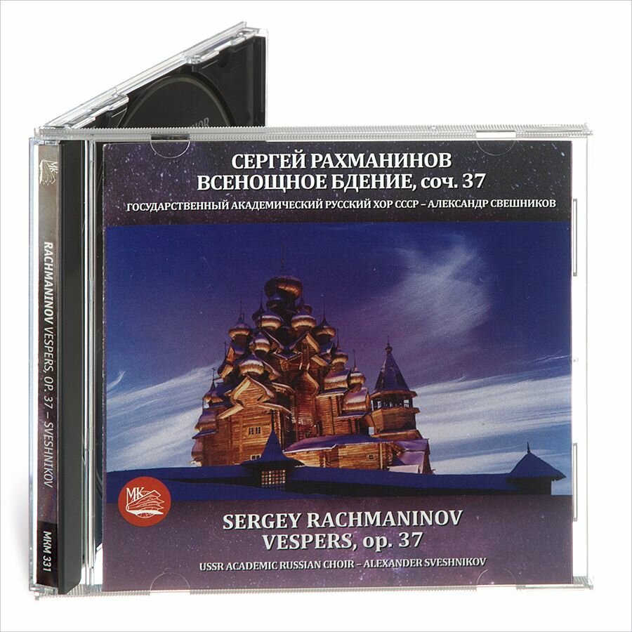 Сергей Рахманинов. Всенощное бдение, соч. 37. Государственный академический русский хор СССР - Александр Свешников (Музыкальный диск на аудио-CD)