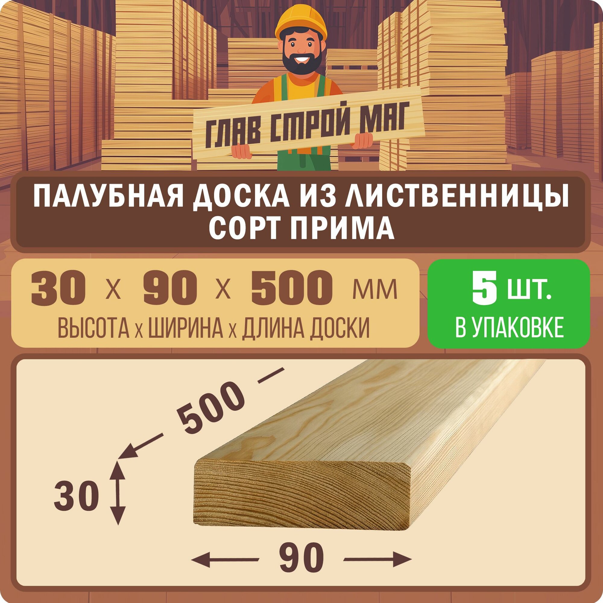 Палубная доска строганная из лиственницы сорт прима 30x90x500мм 5шт