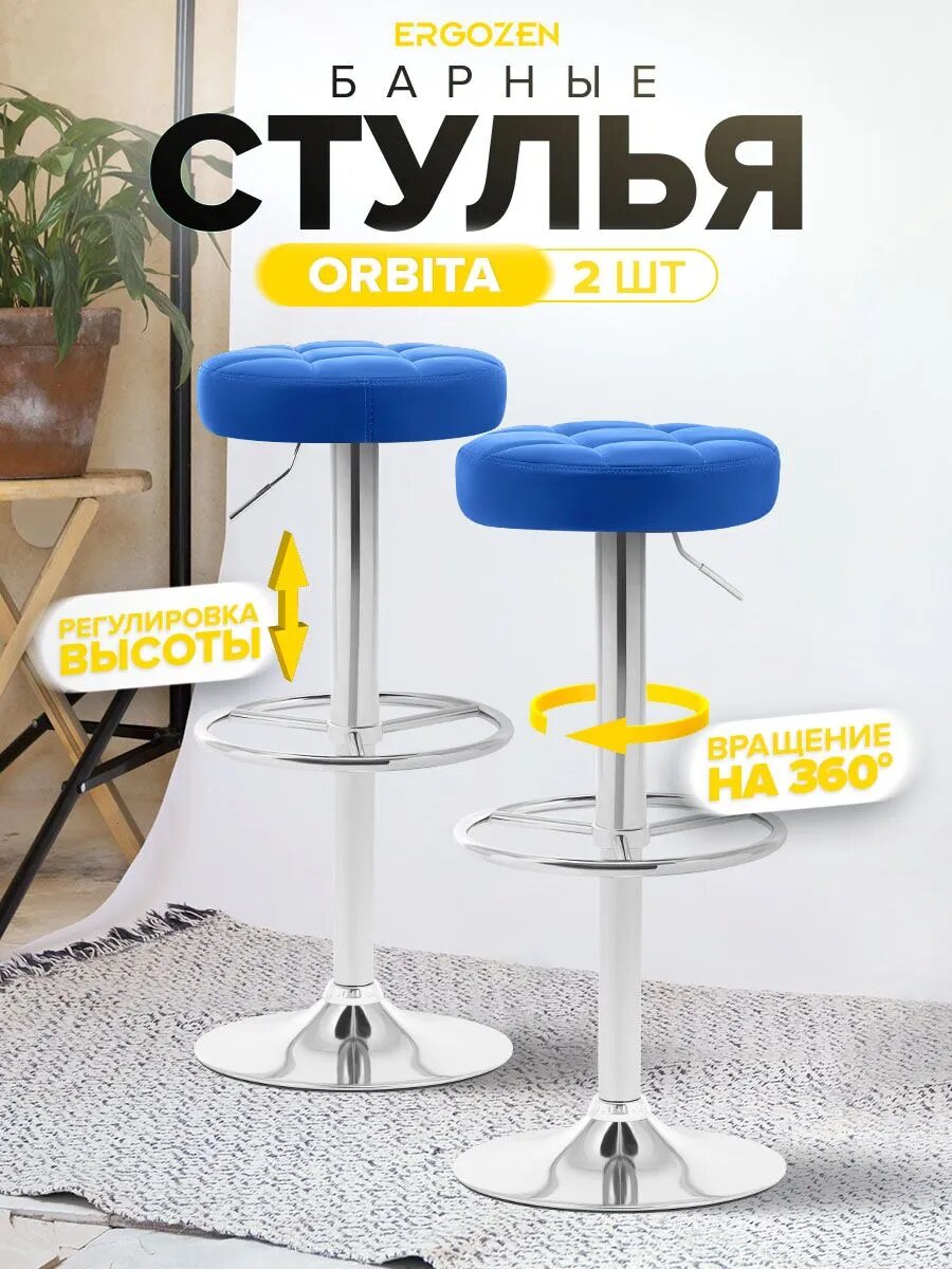 Комплект барных стульев Ergozen Orbita 2 шт синий