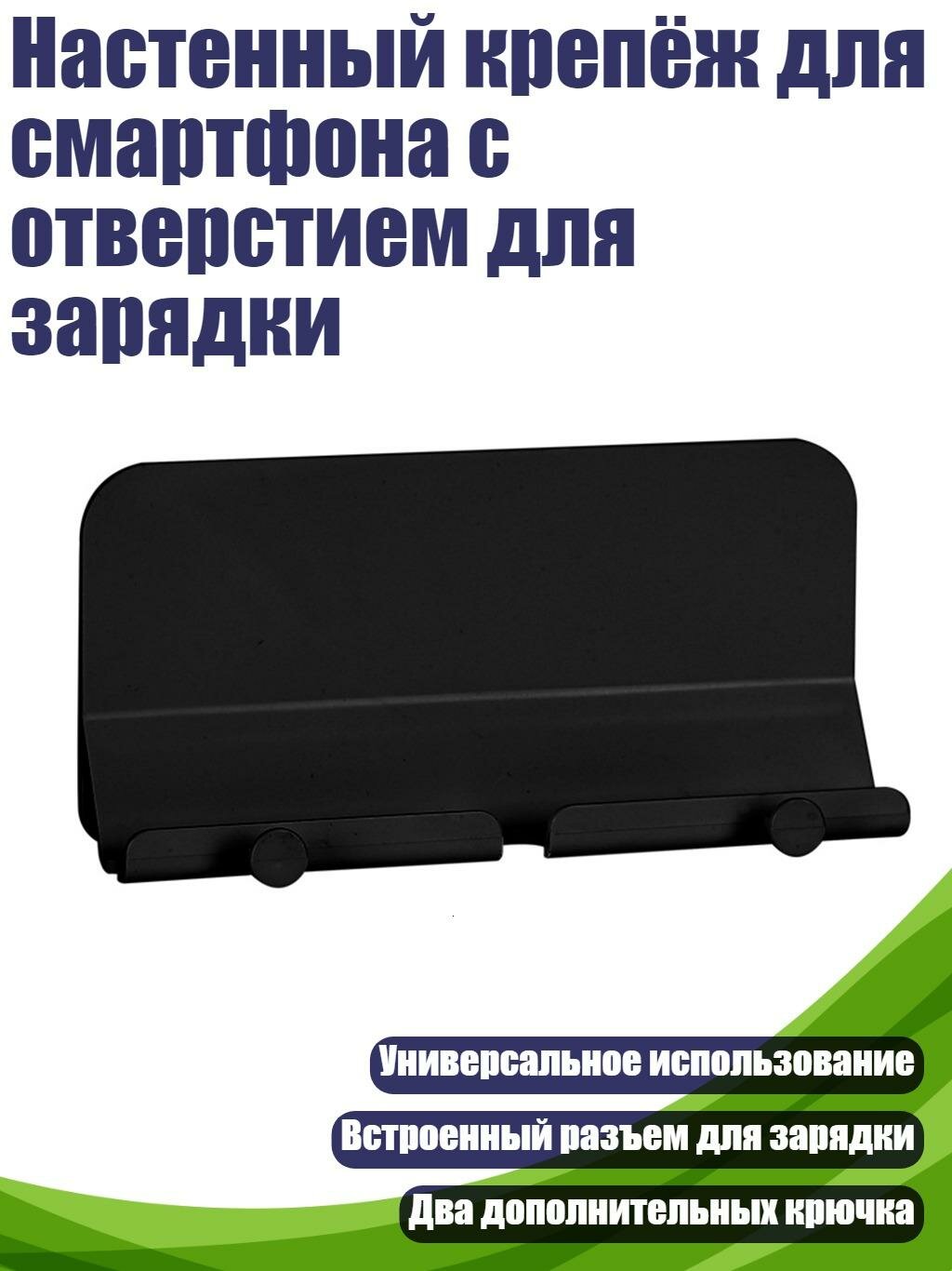 Настенный крепёж для смартфона с отверстием для зарядки, Черный