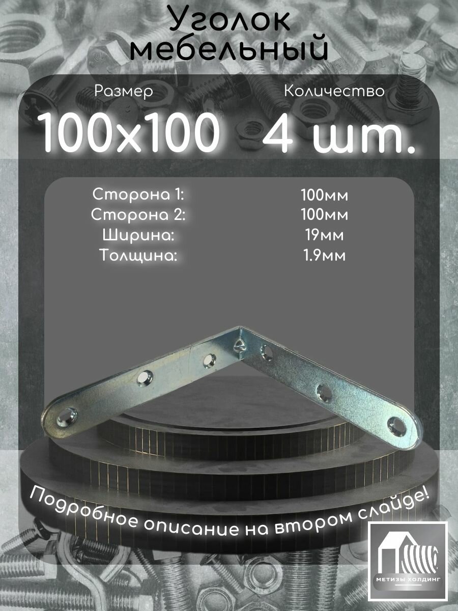 Уголок крепежный (мебельный) 100х100мм, оцинкованный, комплект из 4 штук