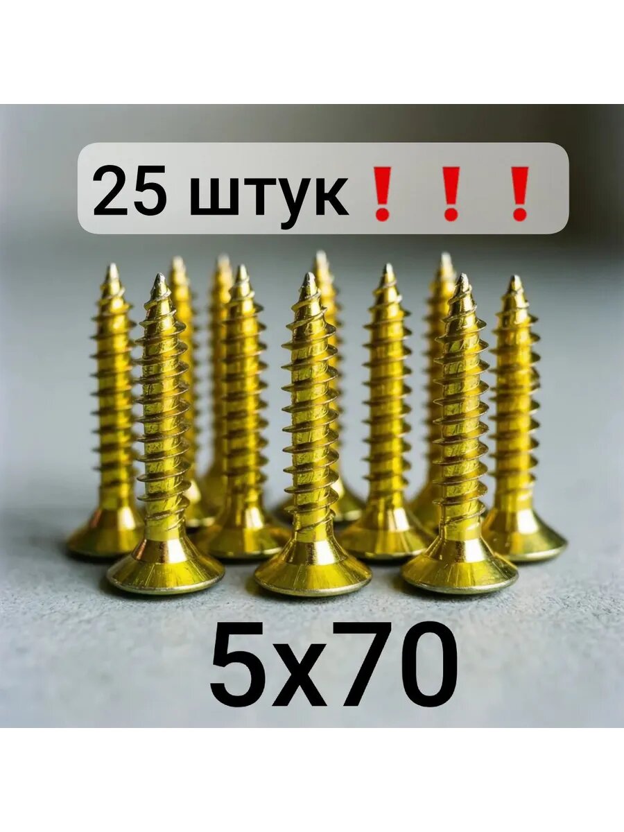 Саморезы по дереву (25 штук) острые 5x70 мм, цинк