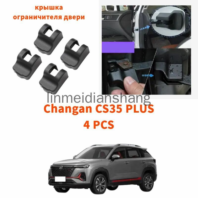Крышка ограничителя двери Changan CS35PLUS — автозапчасть для Changan CS35plus, аккуратная отделка салона и стиль