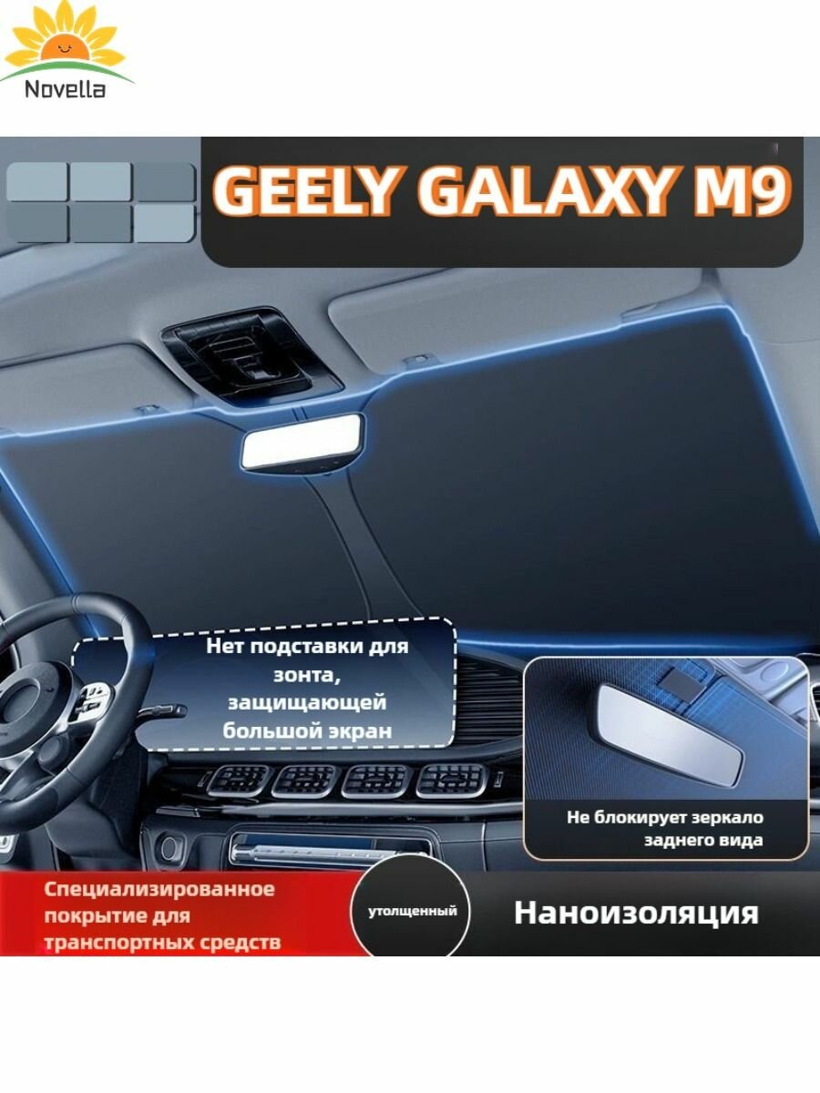 GEELY GALAXY M9 Козырек солнцезащитный, затемнени, GEELY GALAXY M9 Автозапчасти