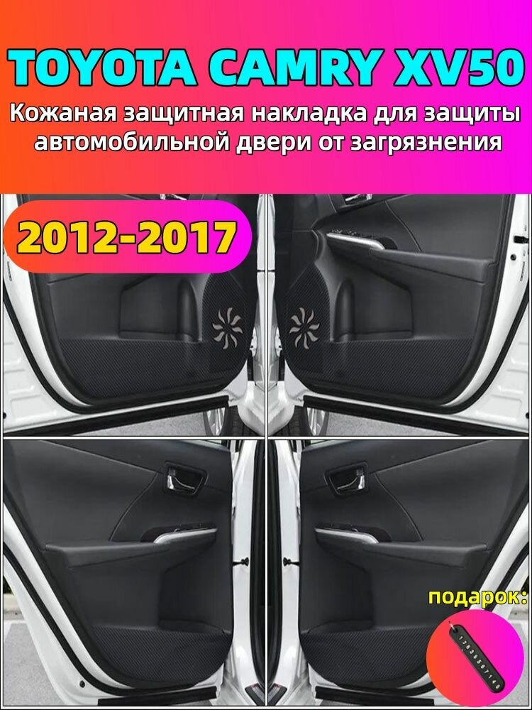 2012-2017 TOYOTA CAMRY XV50 Кожаная защитная накладка для защиты автомобильной двери от загрязнения, toyota camry Автозапчасти