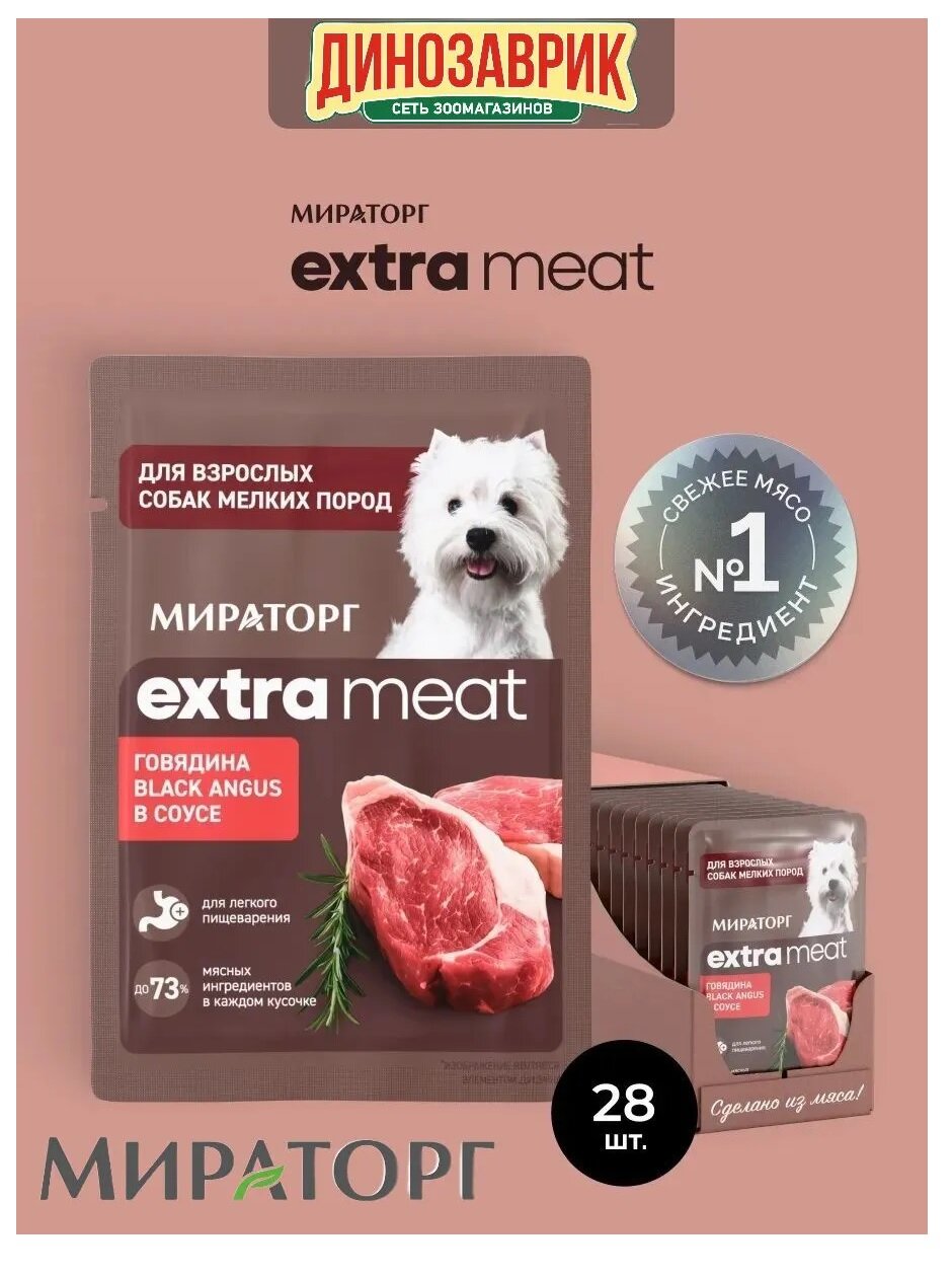 Влажный корм Мираторг Extra Meat для собак мелких пород с говядиной Black Angus в соусе 28 шт х 80 г