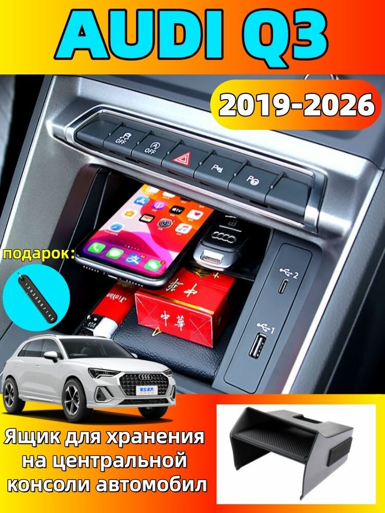 2019-2026 Q3 Ящик для хранения на центральной консоли автомобиля, audi q3 Автозапчасти