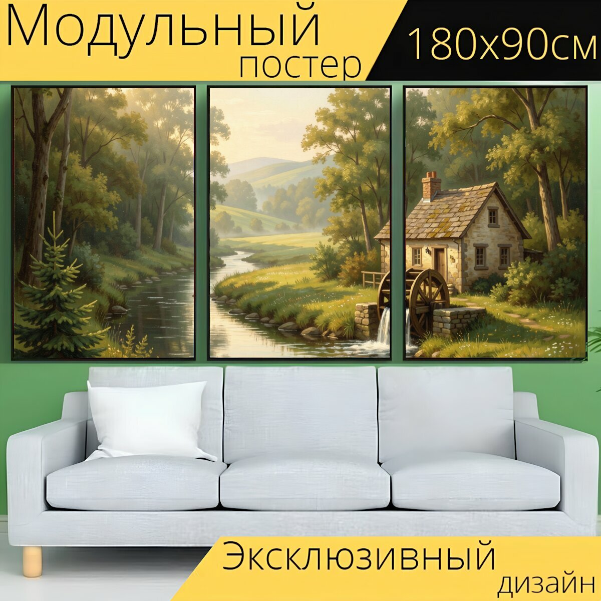 Модульный постер "Домик у лесной речки. Уютная сельская сцена с каменным домом, водяной мельницей и тихим ручьем среди густых." 180 x 90 см. для интерьера на стену в тубусе