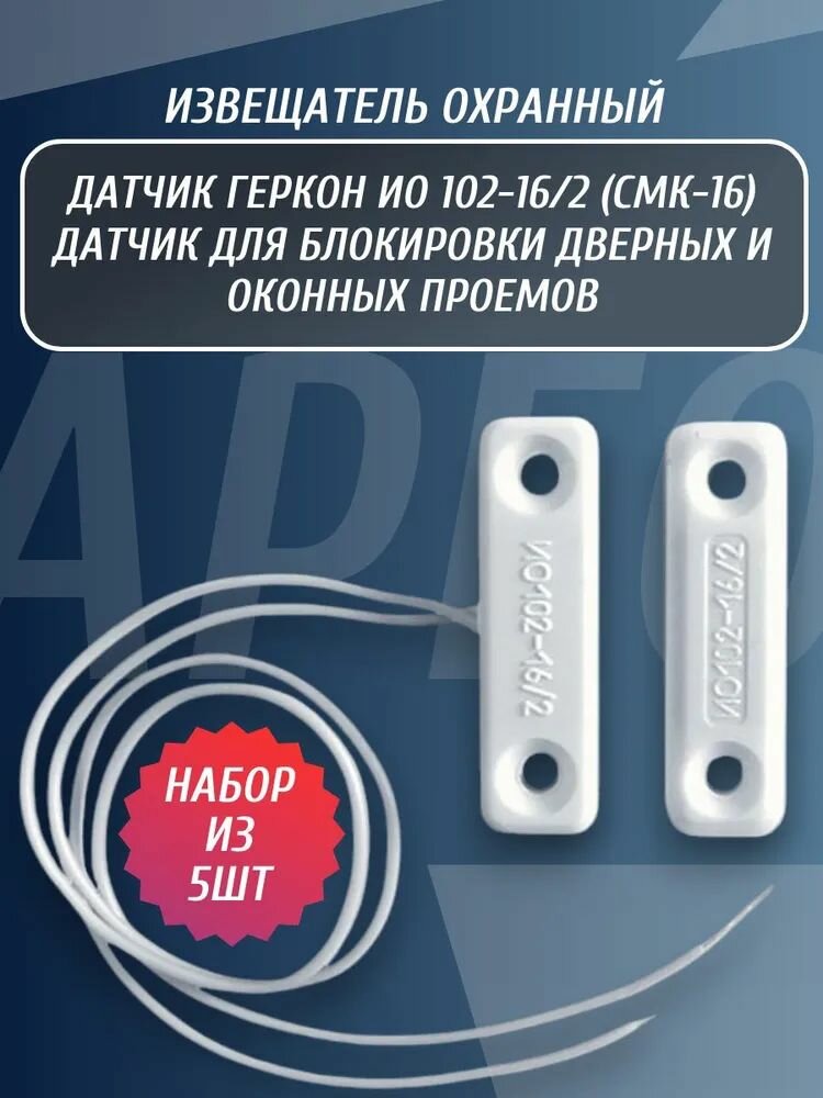Набор из 5шт - Извещатель охранный точечный магнитоконтактный, датчик геркон ИО 102-16/2 (СМК-16) для блокировки проемов