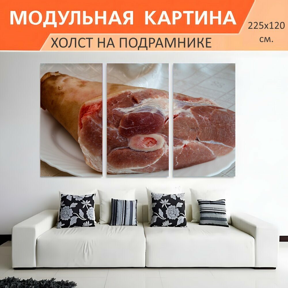 Модульная картина на холсте "Мясо, свинина, рулька" триптих на подрамнике 225х120 см. для интерьера