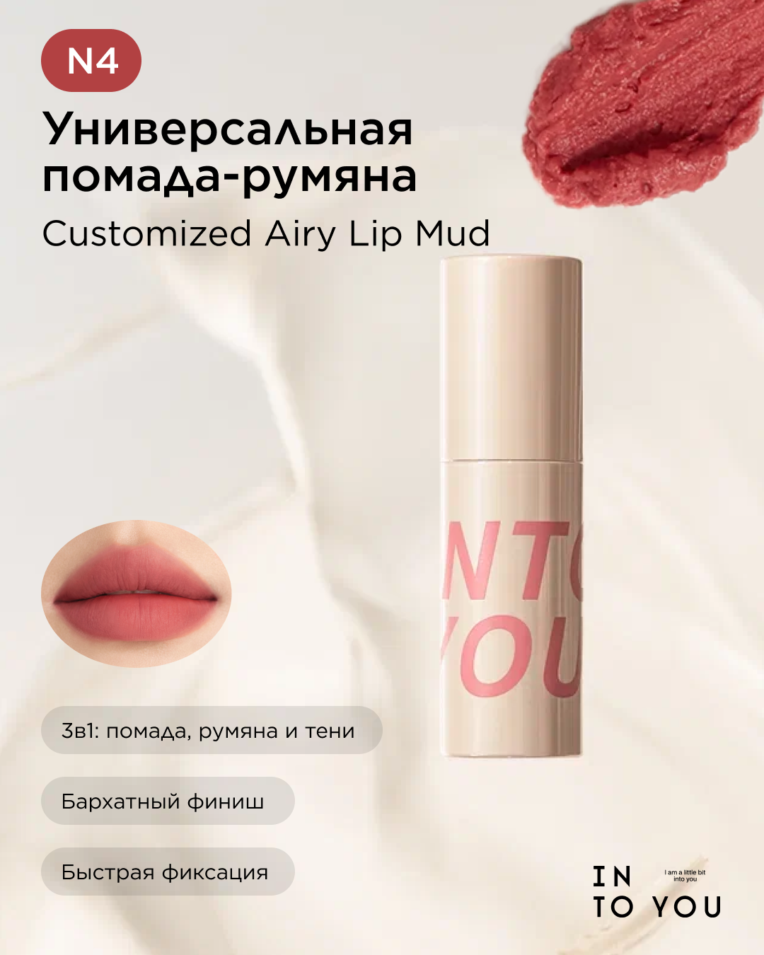 Помада-румяна для губ INTO YOU Customized Airy Lip Mud N4, муссовая