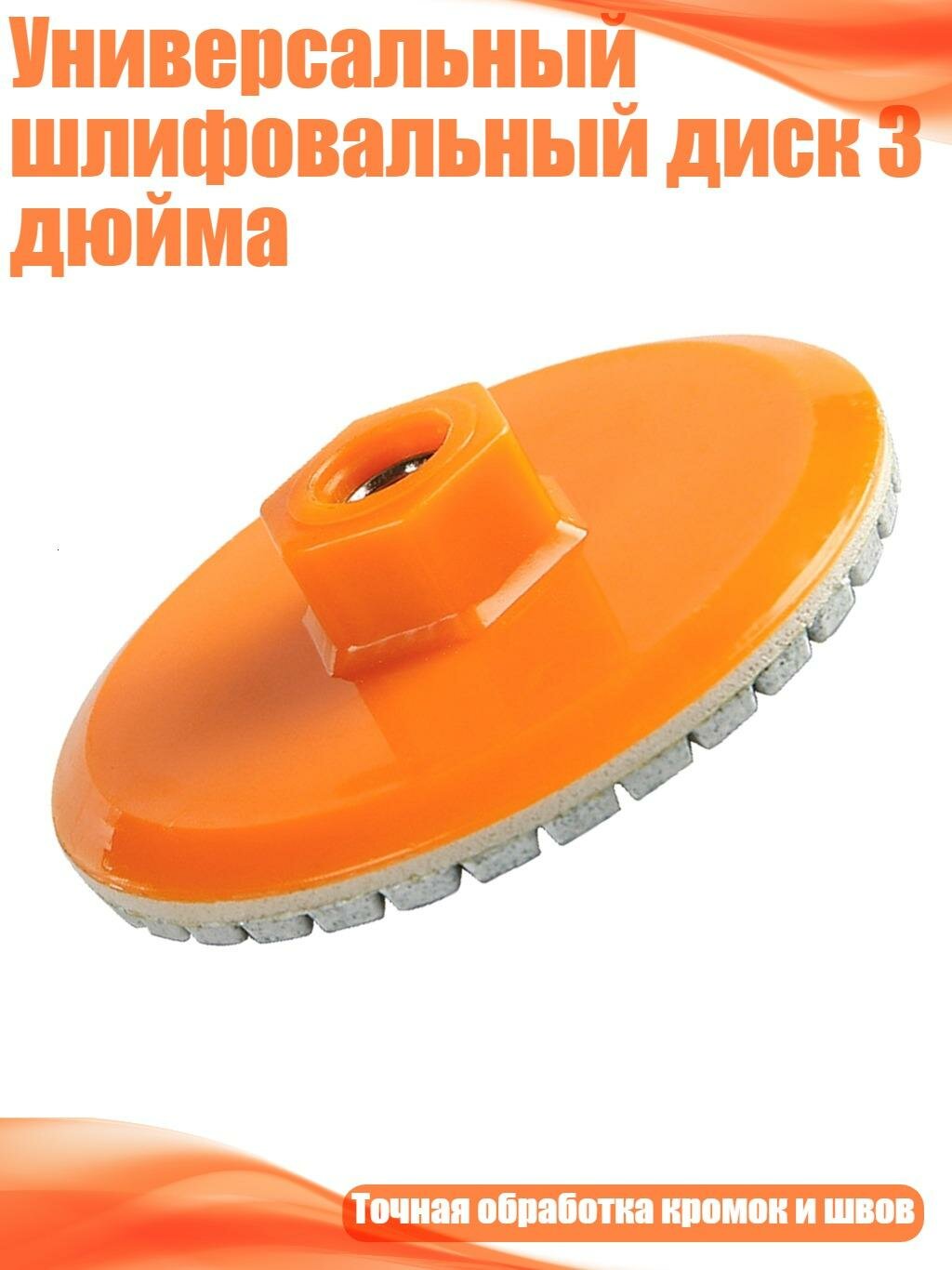 Универсальный шлифовальный диск 3 дюйма, Старый стиль