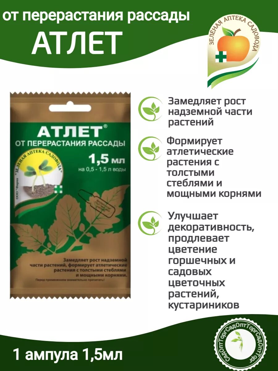 Регулятор роста растений Зеленая Аптека Садовода "Атлет", 1 шт х 1,5 мл