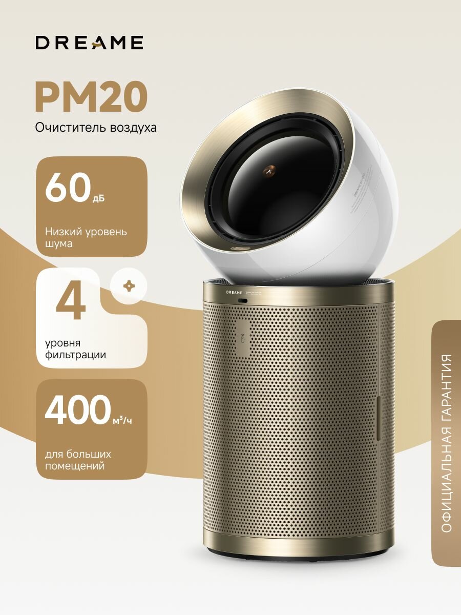 Очиститель воздуха Dreame PM20, 400 м /ч, автоматическое включение, сенсорный дисплей, двойной поток с вентиляцией, с функциями обогрева и охлаждения, золотистый