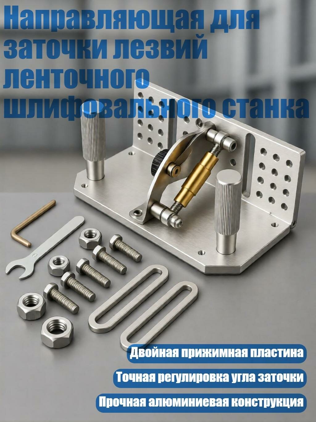 Направляющая для заточки лезвий ленточного шлифовального станка