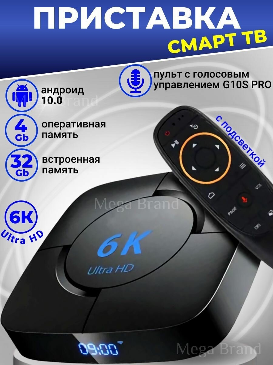 Андроид смарт ТВ приставка 10,0 4ГБ ОЗУ 32ГБ ПЗУ 6K TV Box Ultra HD 64бит+ Пульт c голосовым управлением и подсветкой G10s Pro BT Bluetooth Air Mouse