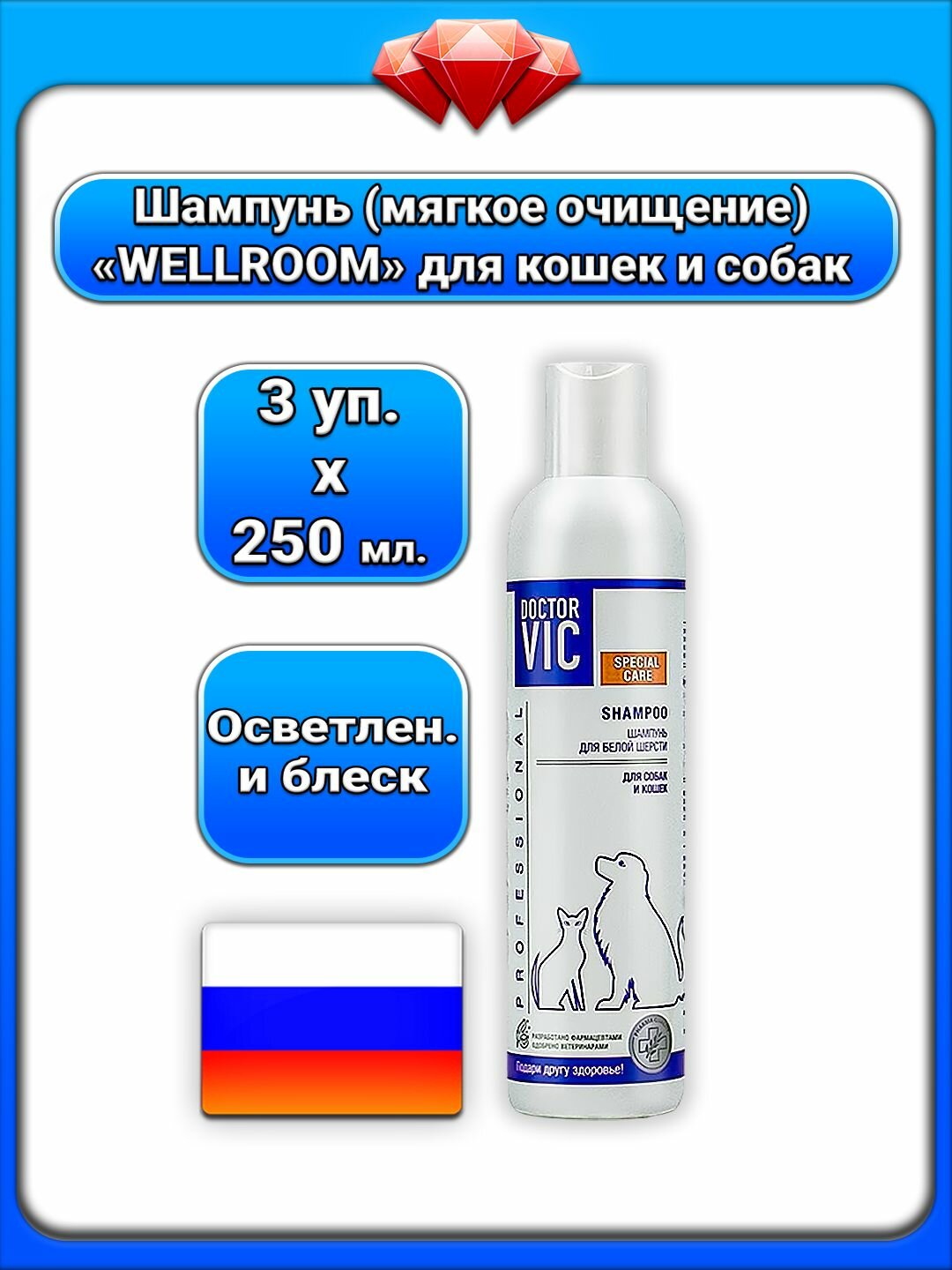 (3 x 250 мл) / DOCTOR VIC, шампунь для собак и кошек, для белой шерсти, осветление и блеск шерсти, мягкое очищение, увлажнение и защита кожи, натуральный состав, для ежедневного ухода