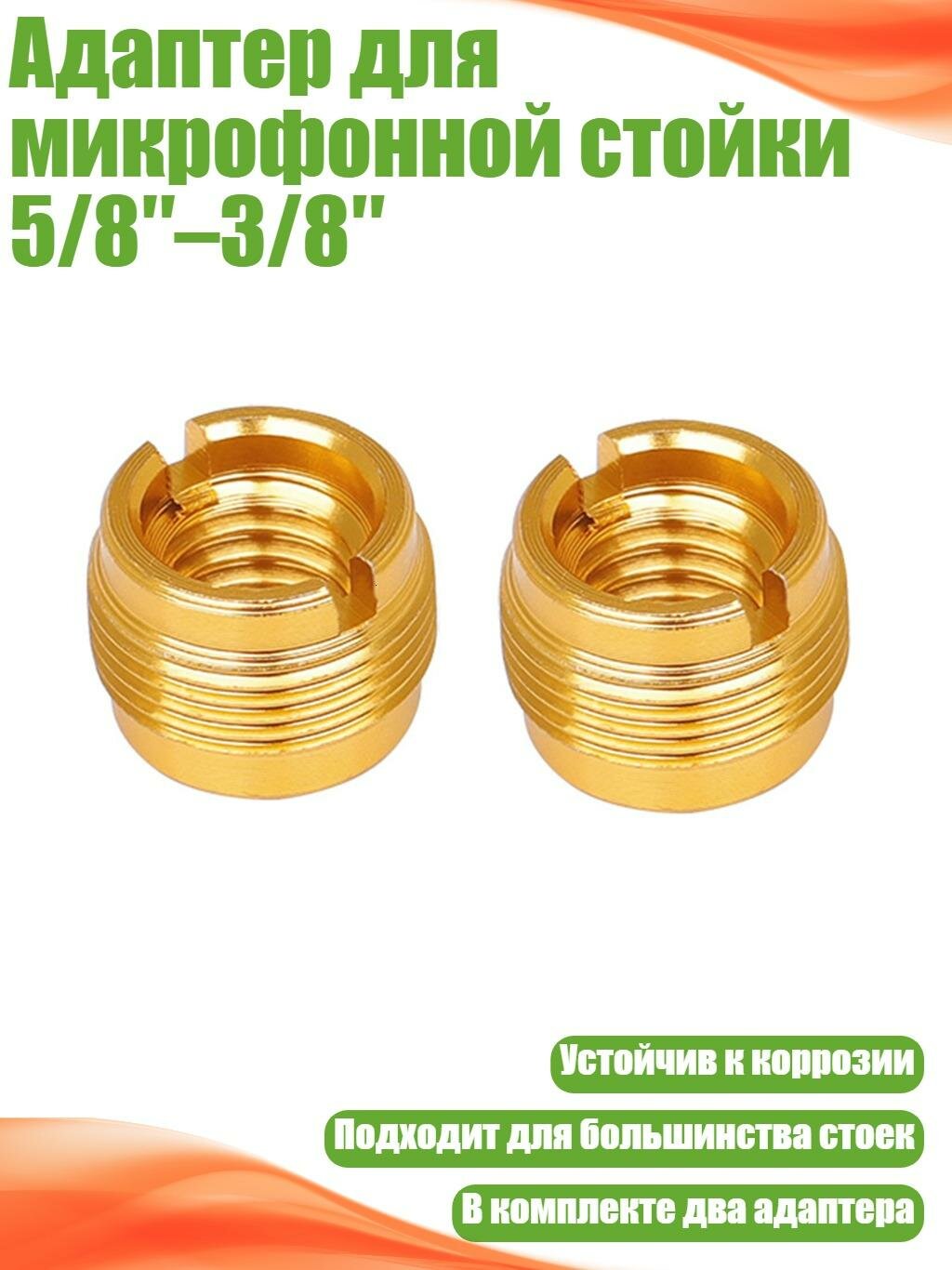 Адаптер для микрофонной стойки 5/8″–3/8″