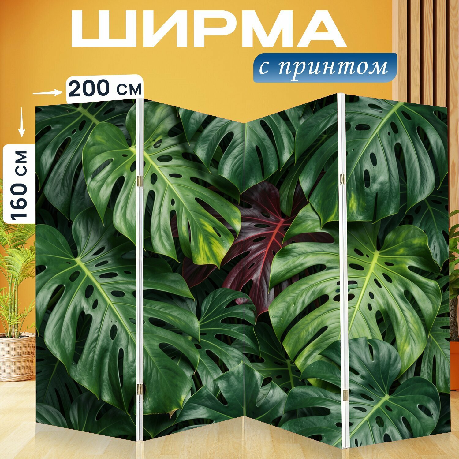 Ширма "Тропические листья монстеры. Плотная композиция из крупных резных листьев тропических растений с." перегородка для зонирования комнаты с принтом 200x160 см. на холсте