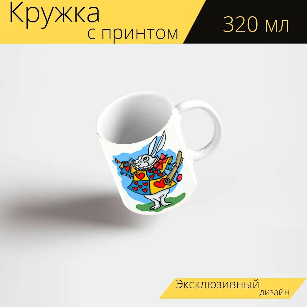 Кружка с рисунком, принтом "Белый Кролик Вестник Мой мультфильм версия белого кролика из Алисы в стране чудес. клипарт клип арт иллюстрации графики шаржи животные грызуны." 320 мл.