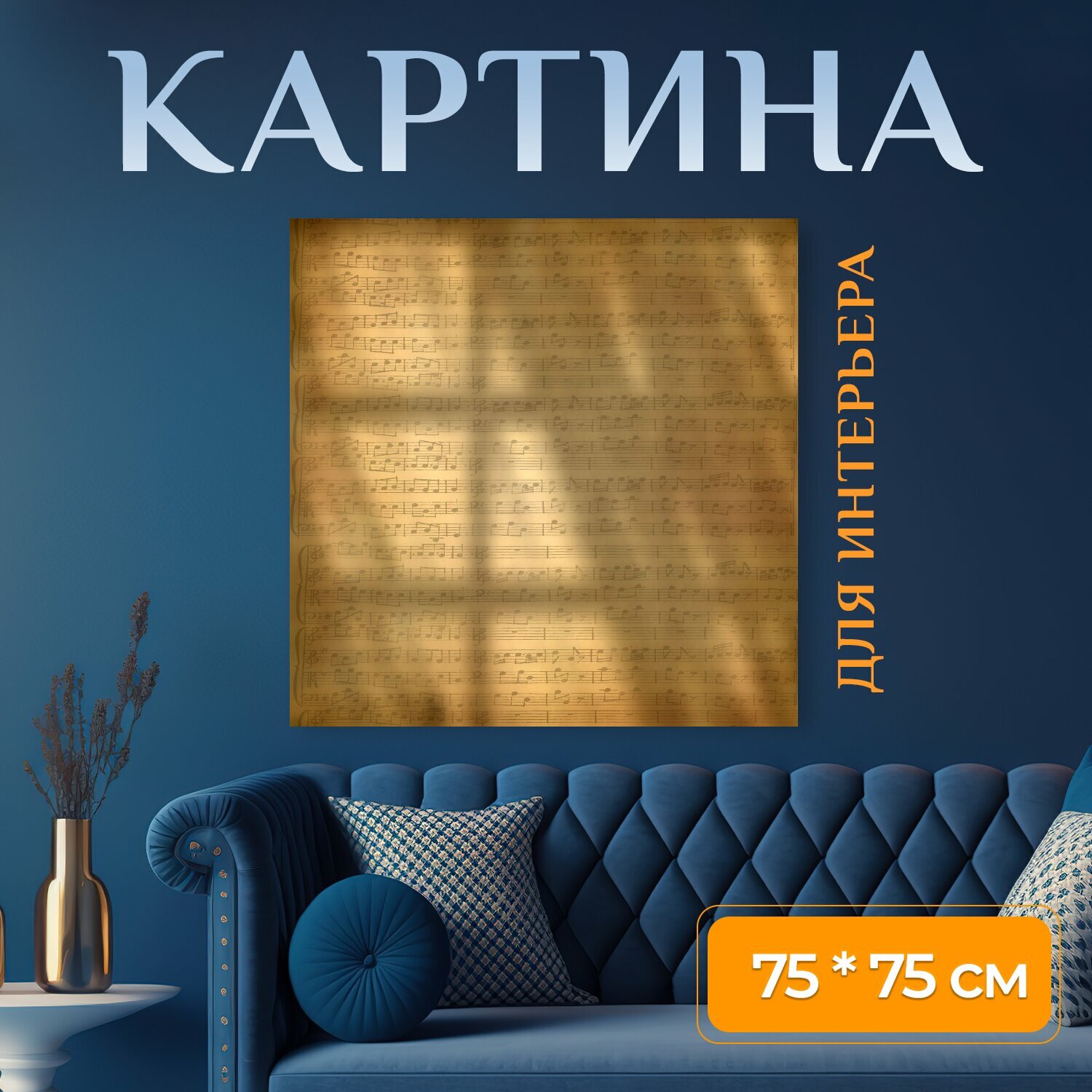 Картина на холсте "Ноты, окно, обои на стену" на подрамнике 75х75 см. для интерьера