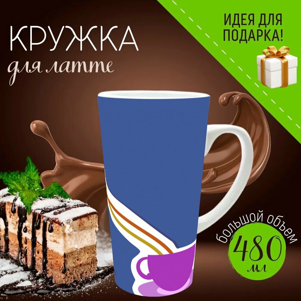 Кружка латте керамическая большая для чая и кофе с прикольным принтом "Горячий кофе Чашка горячего кофе или чая. клипарт клип арт иллюстрации графики мультфильм напитки." 500 мл.
