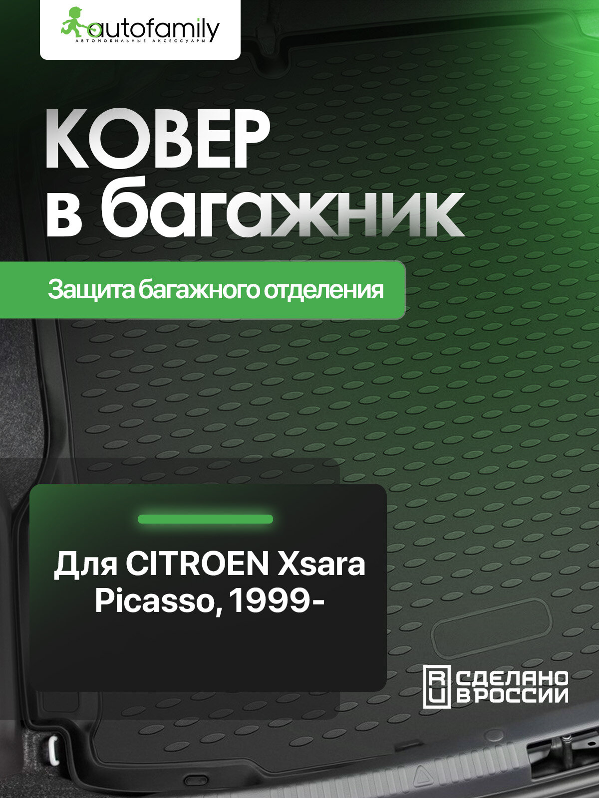 Коврик в багажник CITROEN Xsara Picasso 1999-, мв. (полиуретан) / Ситроен Ксара Пикассо