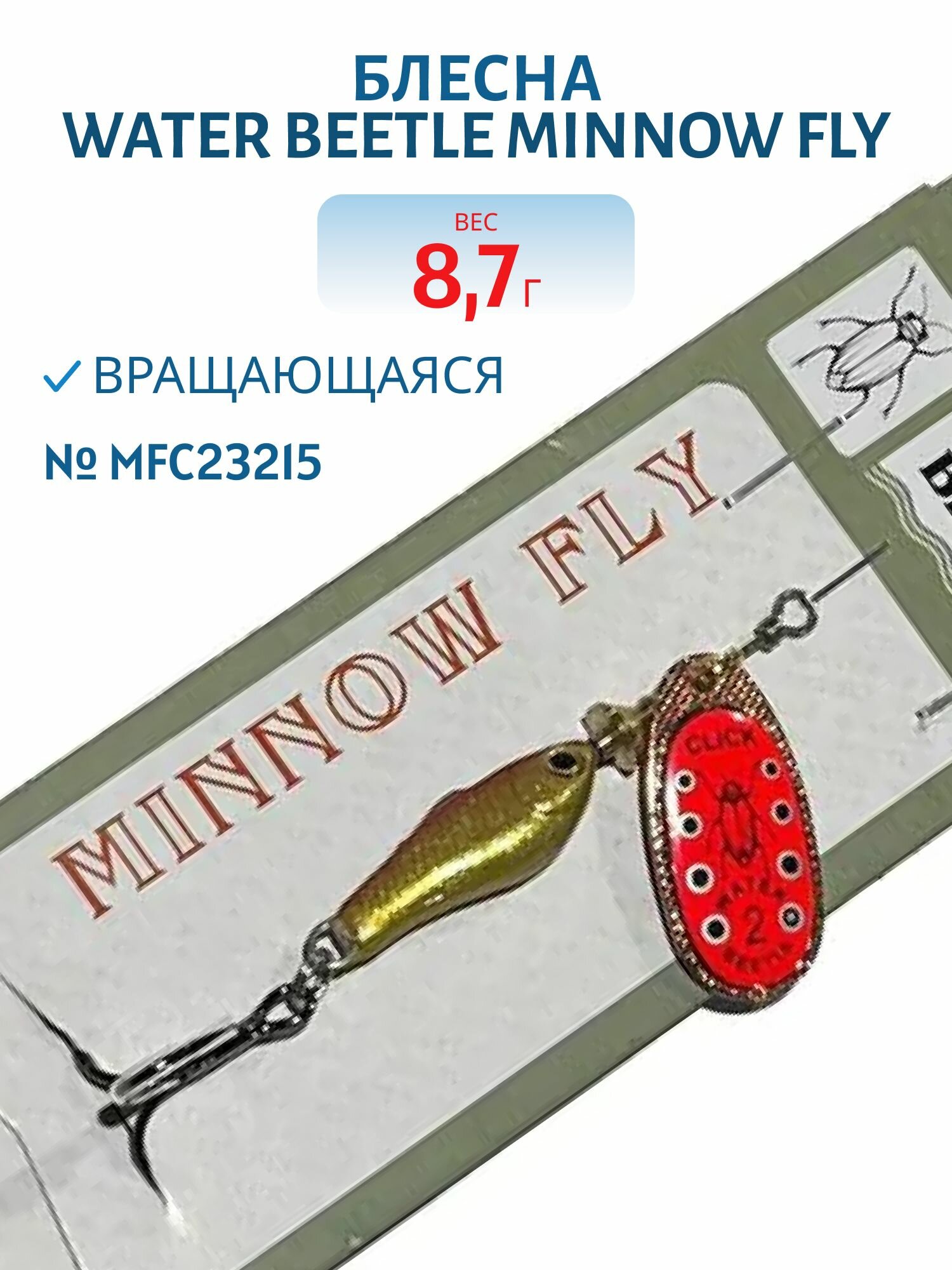 Блесна вращающаяся Water Beetle Minnow Fly (8,7 гр) MFC23215