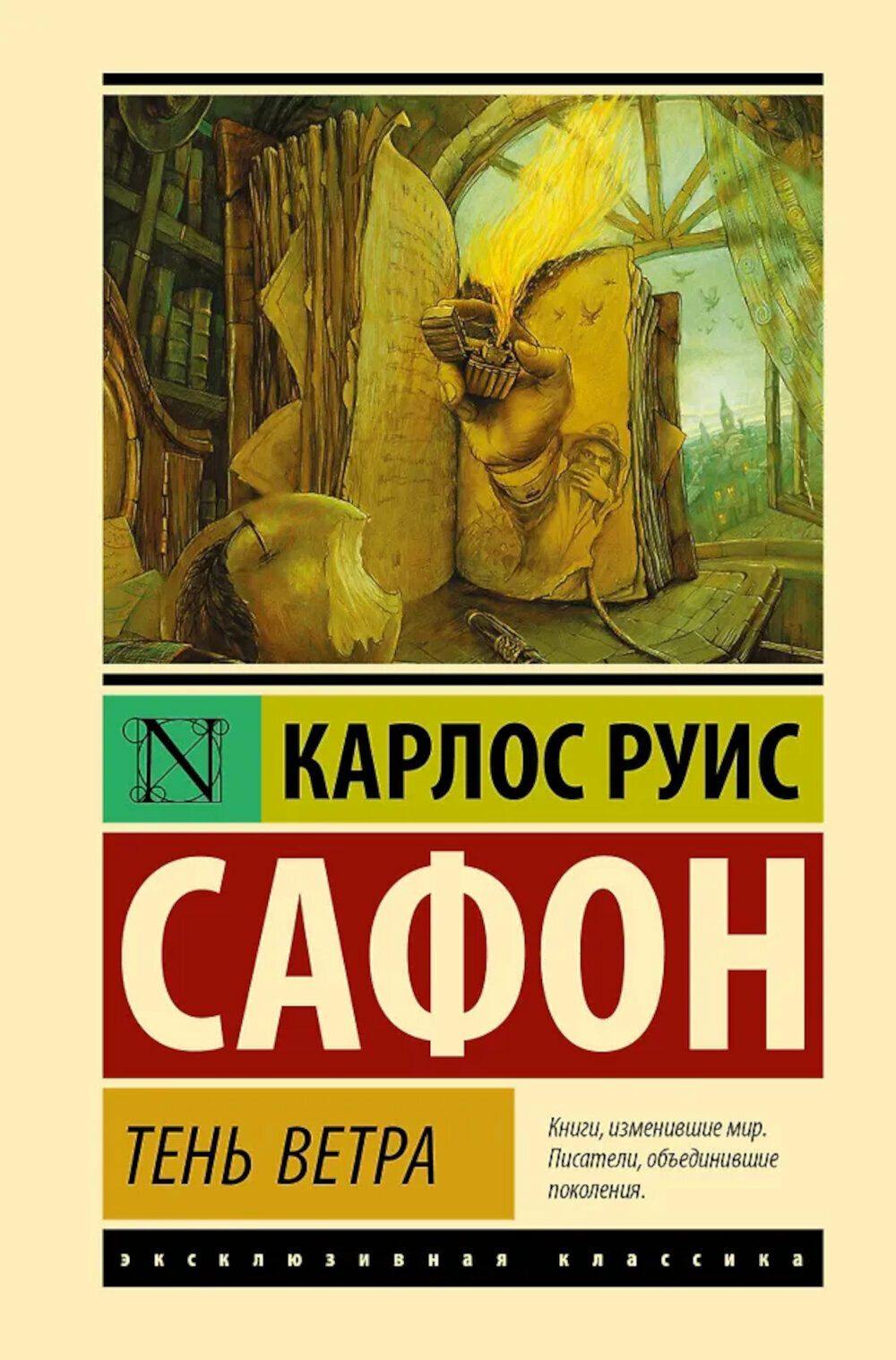 Тень ветра: роман. Сафон К. Р.