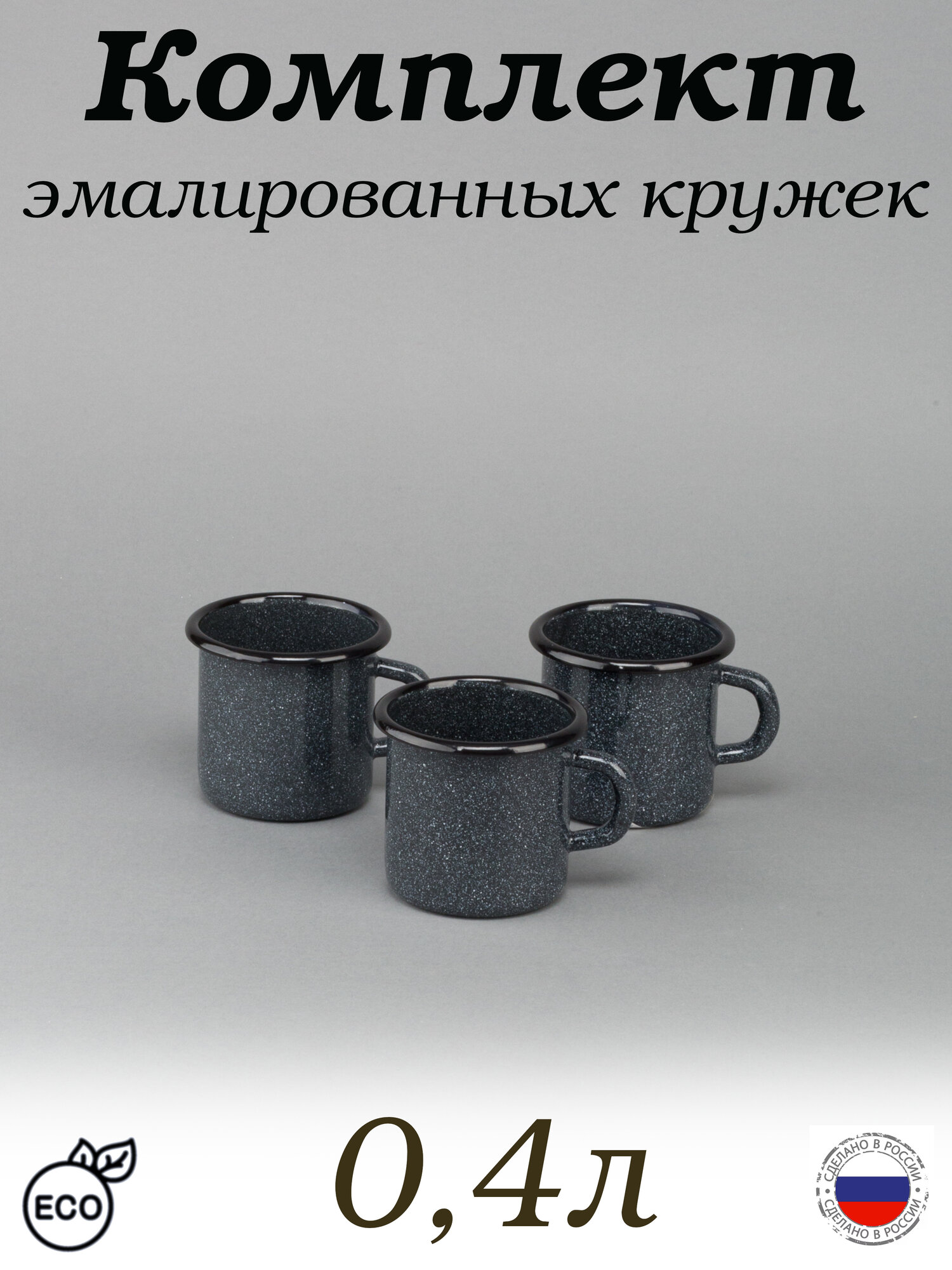 Кружка эмалированная 0,4л черная без рисунка, комплект 3 шт
