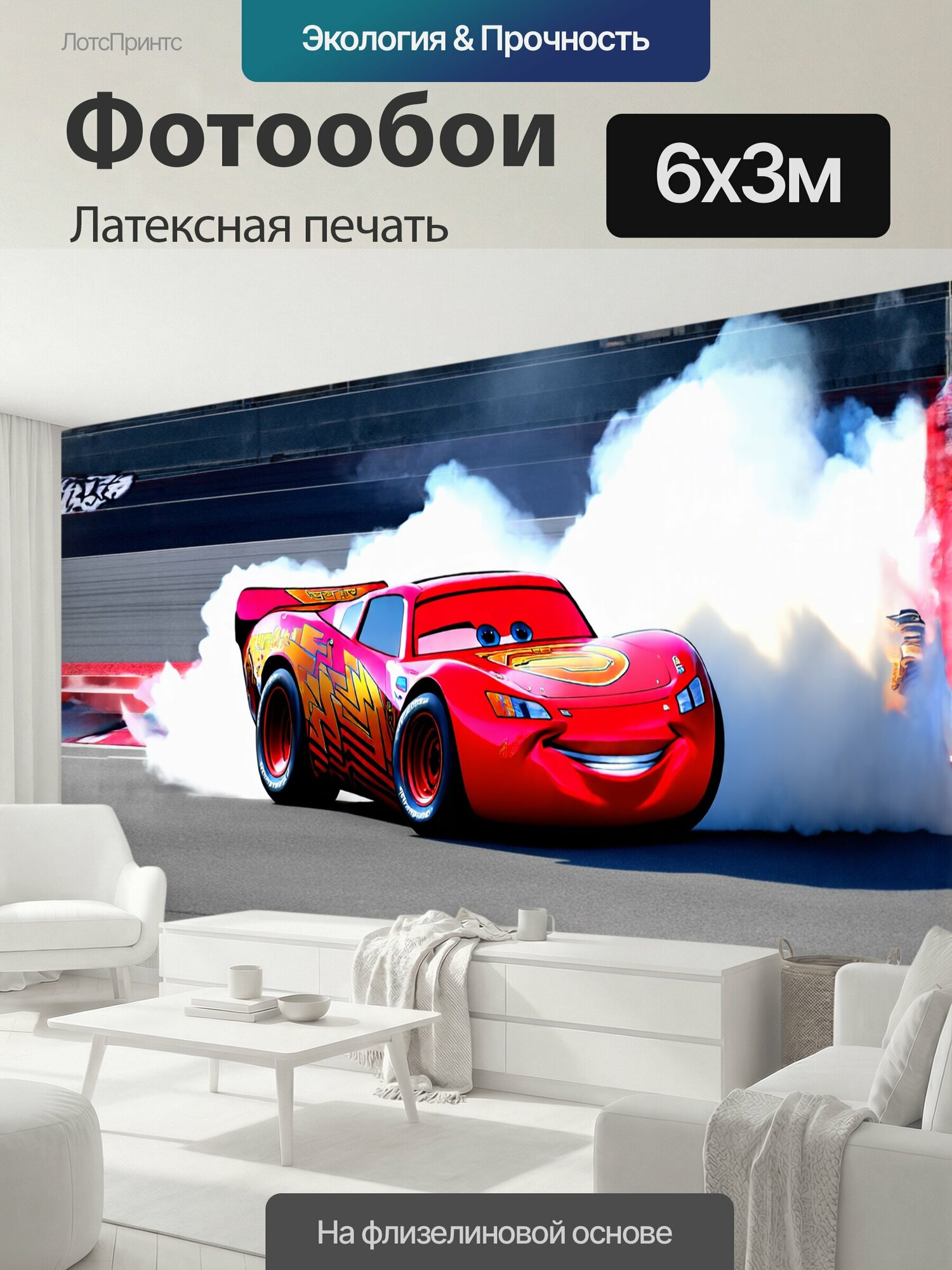 Фотообои моющиеся ударопрочные "Молния маккуин дрифтует на треке, его красный силуэт резко выделяется на фоне серого асфальта и ярких рекламных." 600x300 см. латексная печать