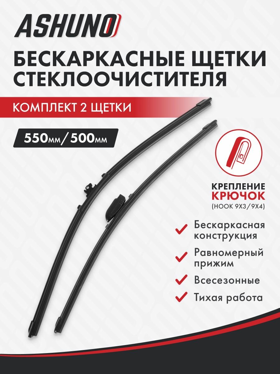 Щетки стеклоочистителя бескаркасные 550/500 для Renault Sandero II (в т. ч. Stepway) B8 10.2012-03.2015