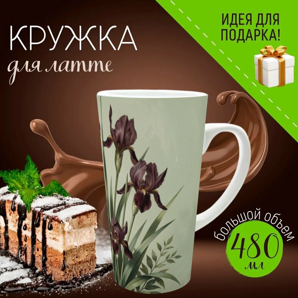 Кружка латте керамическая большая для чая и кофе с прикольным принтом "Темные ирисы среди листвы. Ботаническая композиция с бордовыми ирисами и длинными зелеными листьями." 500 мл.