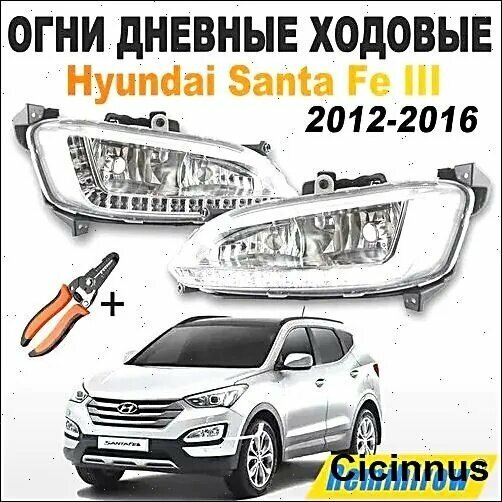 Фары автомобильные, 2 шт, арт. PTF- Хендай Санта Фе III 2012-2016 (ПТФ + ДРЛ)