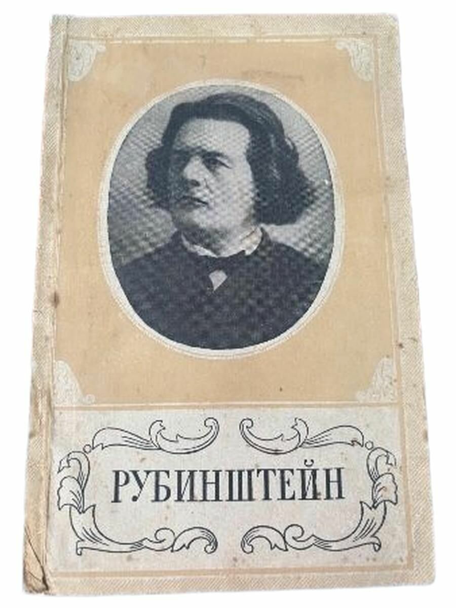 Рубинштейн.