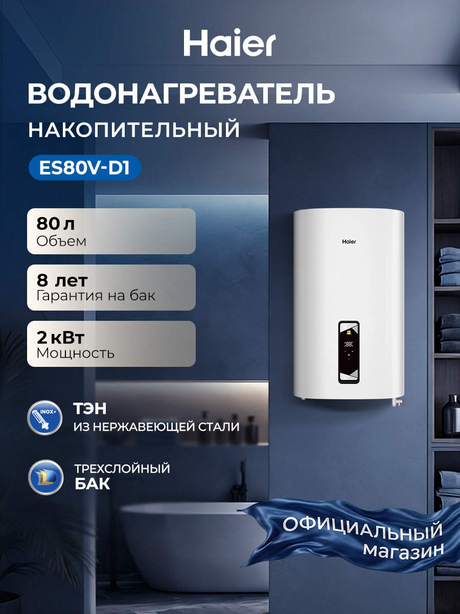 Haier Водонагреватель накопительный ES80V-D1 , 80 литров, 2000 Вт, эмалированный бак, магниевый анод, LED-дисплей , защита от перегрева, shock proof, белый