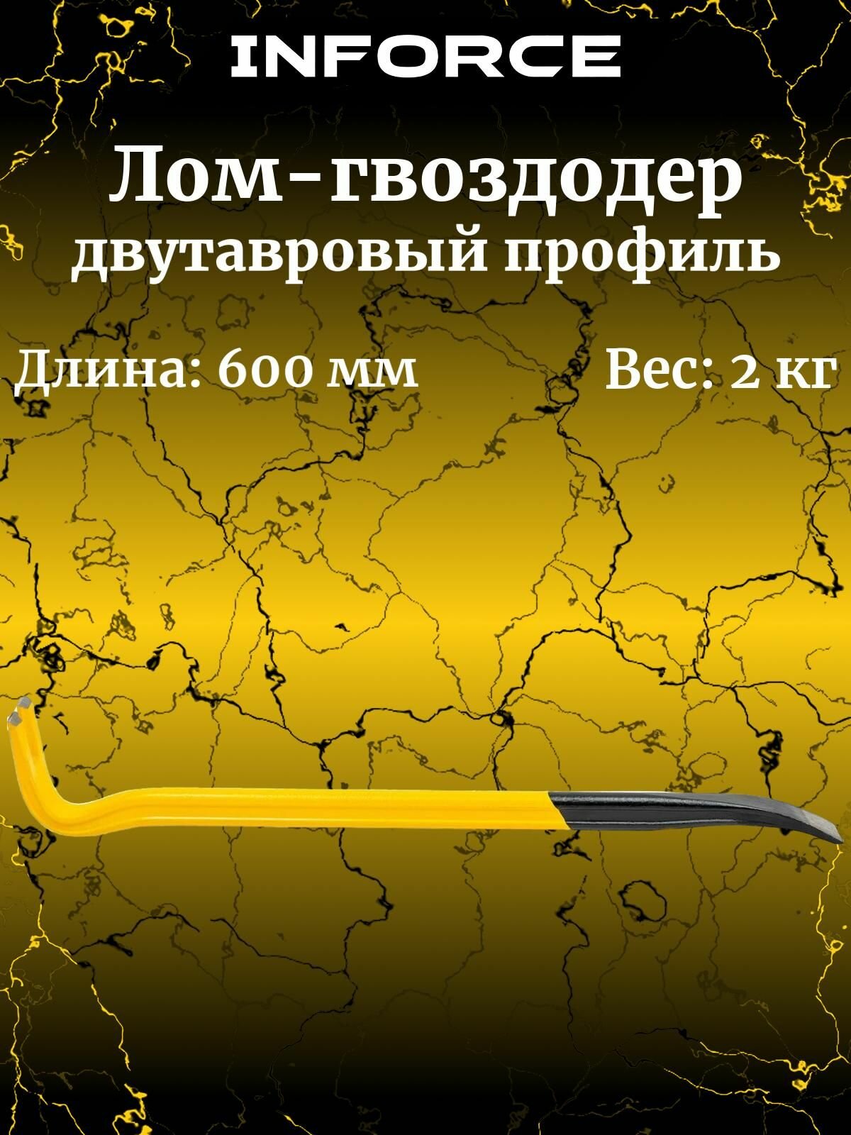 Inforce Лом-гвоздодер, двутавровый профиль, 600x30x17 мм 06-16-25