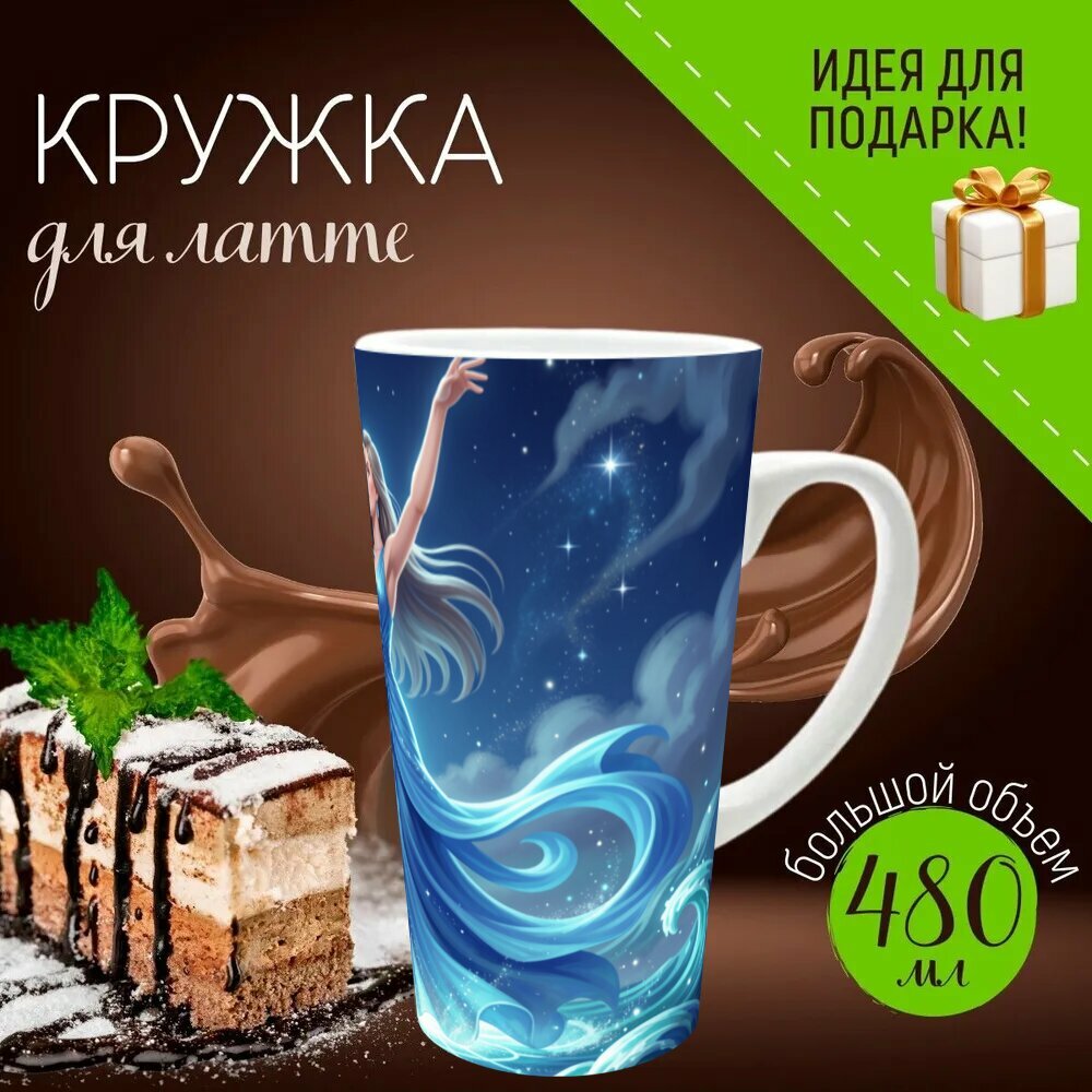 Кружка латте керамическая большая для чая и кофе с прикольным принтом "Небесная нимфа среди волн. Фантазийная девушка в струящемся голубом наряде на фоне звёздного неба." 500 мл.