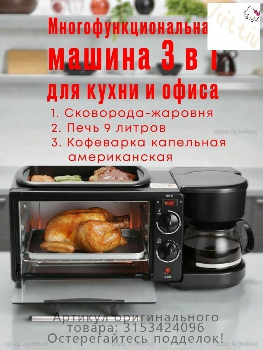 Кухонная машина для завтрака 3 в 1 многофункциональная, печь, сковорода и кофеварка