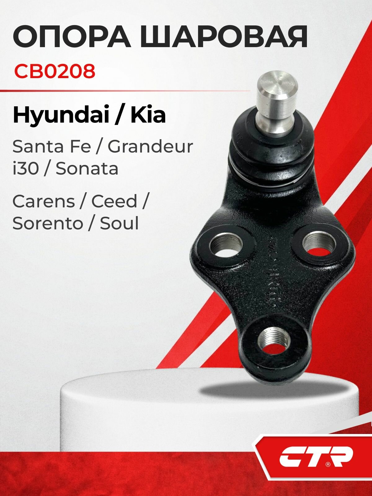 Шаровая опора Hyundai i30 Santa Fe, Kia Soul Sorento Ceed / Хендай i30 Санта Фе, Киа Соул Соренто Сид CTR CB0208 545300U000