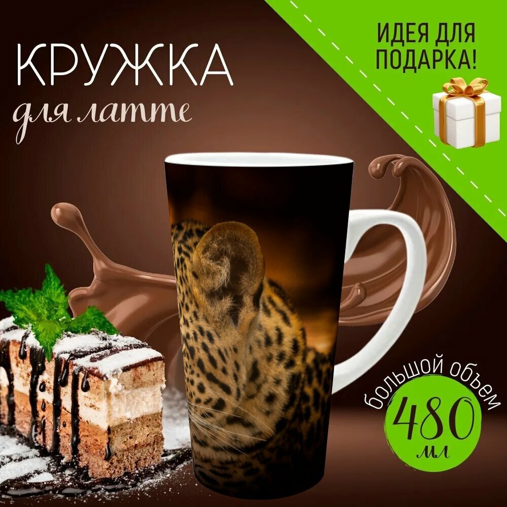Кружка латте керамическая большая для чая и кофе с прикольным принтом "Леопард, дикая природа, африка" 500 мл.