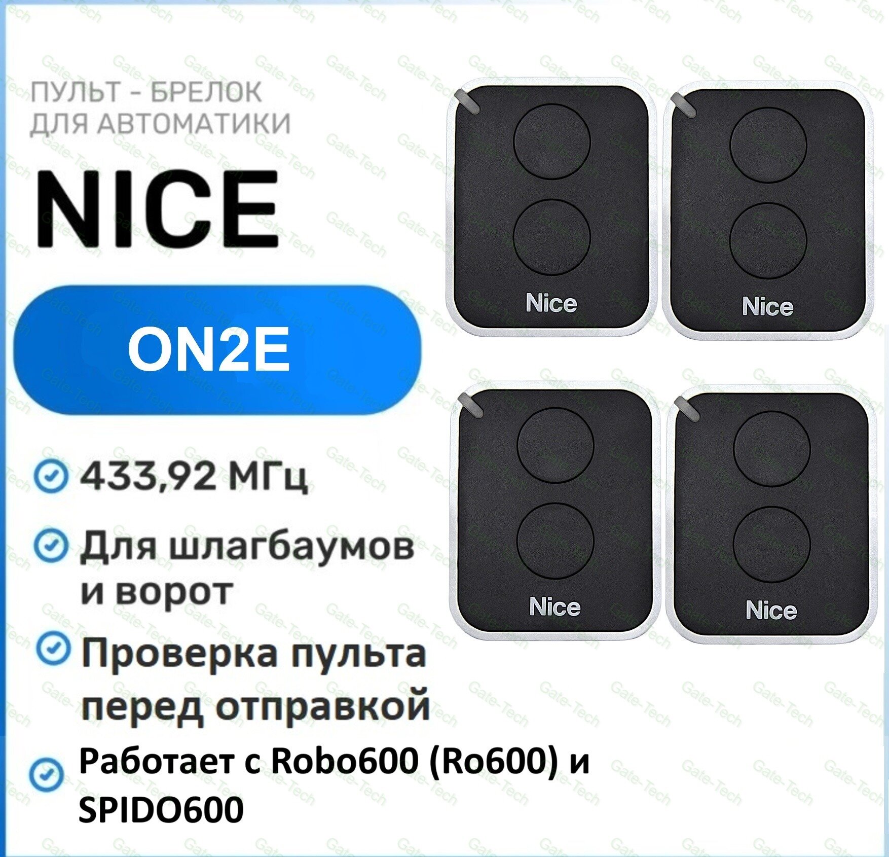Пульт брелок для ворот и шлагбаума Nice ON2E, брелок-передатчик Найс 4 штуки, для ROBO600(RO600); SPIDO600
