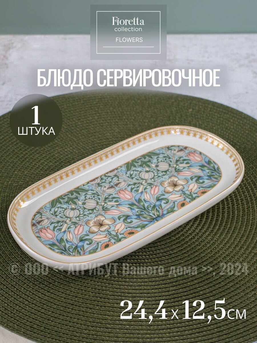 FIORETTA Тарелка 24.4 см 1 шт белый