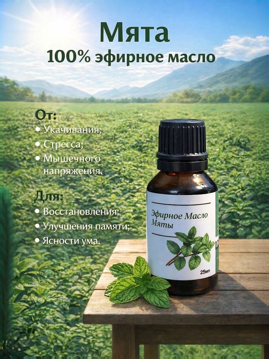 Мята 100 % Эфирное масло,25 мл, флакон темное стекло с капельницей