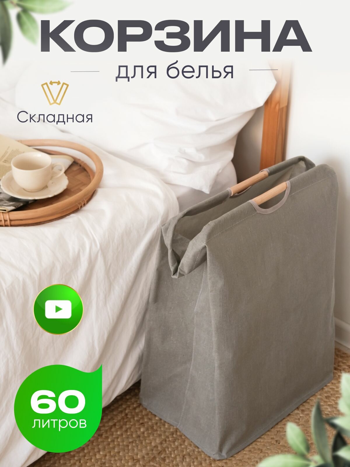 Корзина для белья в ванную, 60 л