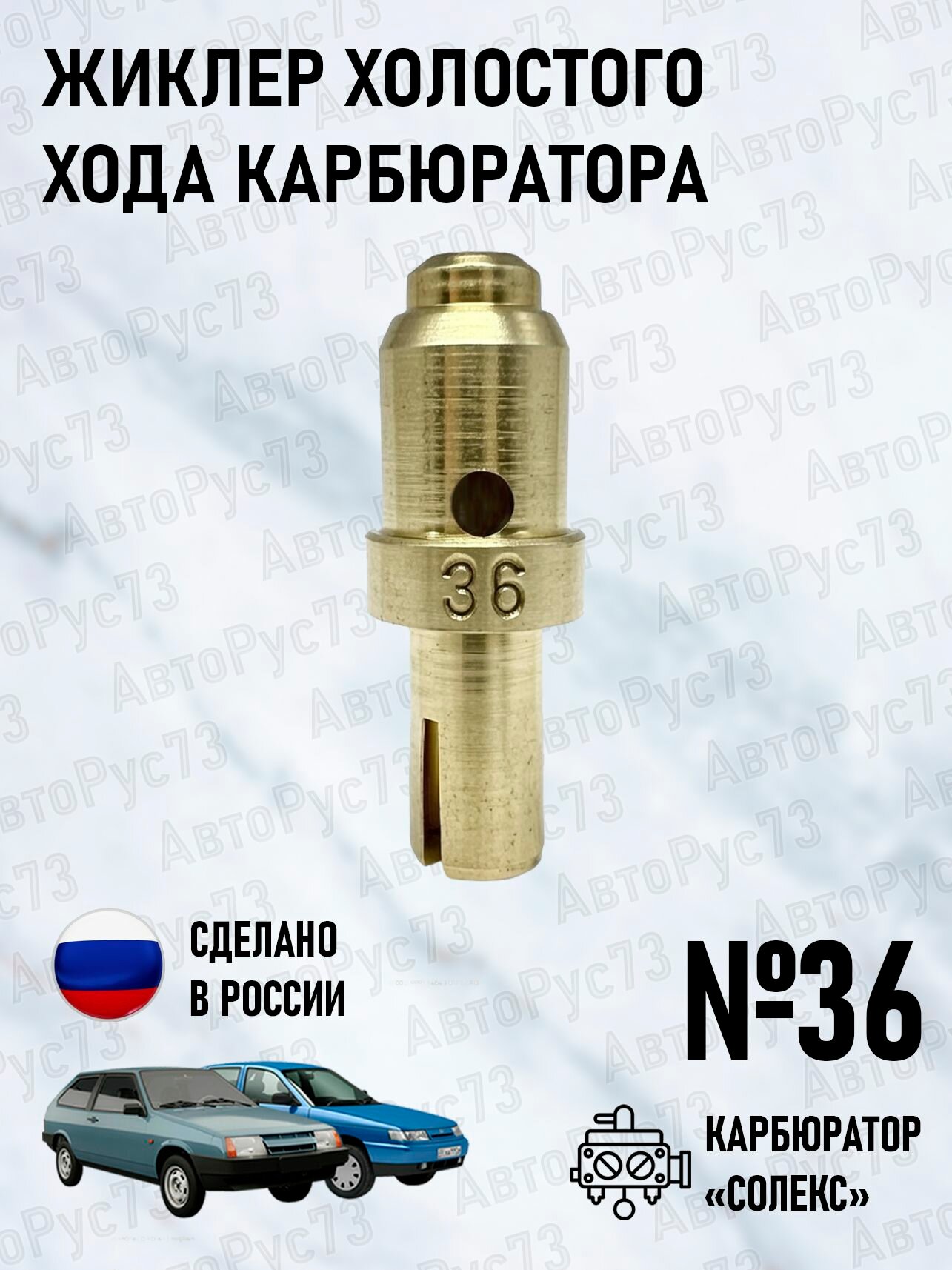 Жиклер холостого хода электромагнитного клапана солекс №36