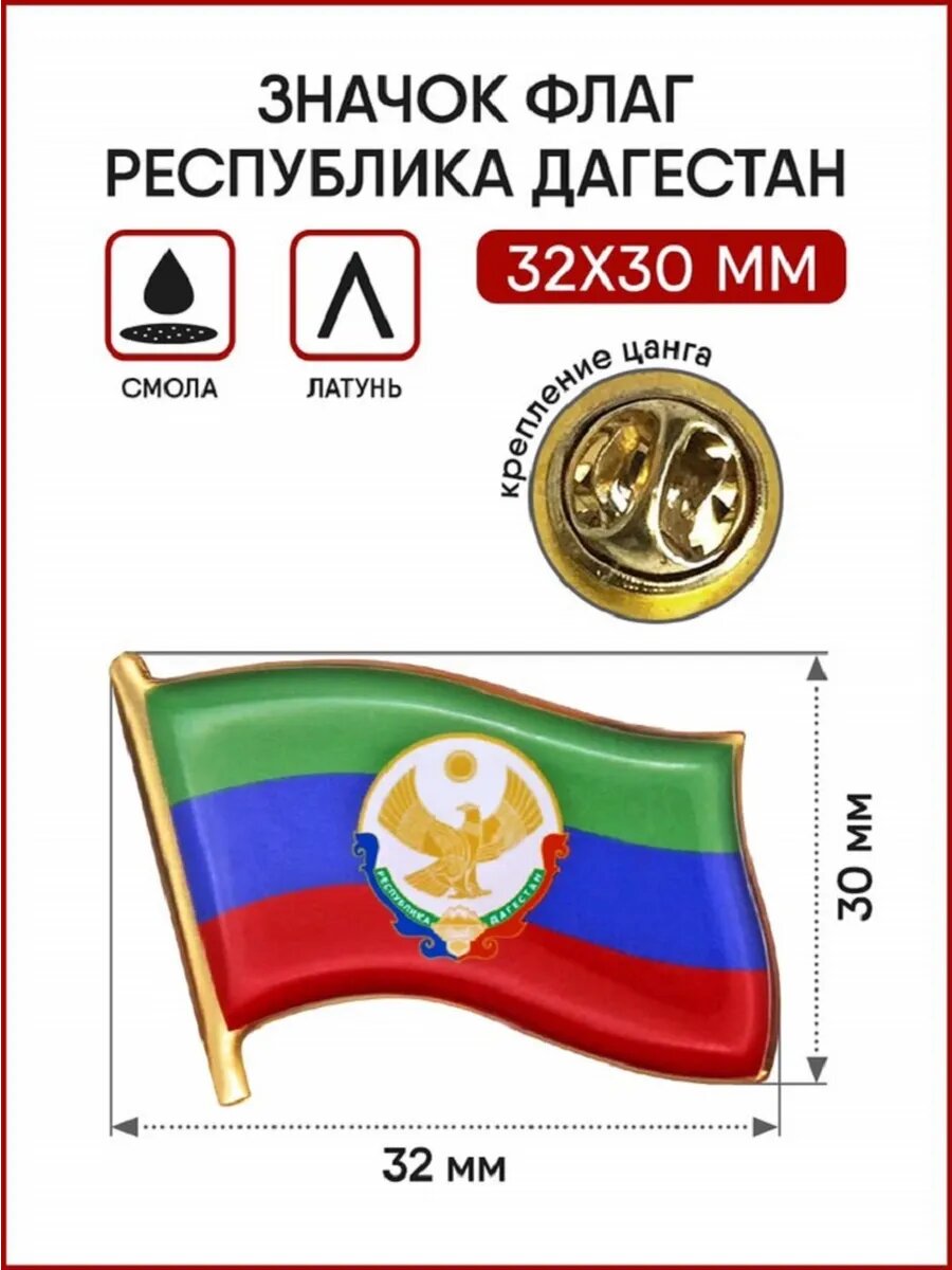 Значок Флаг Республики Дагестан с гербом